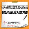 즉석판매제조가공업 신고를 위한 대상식품 및 시설기준은 네이버 블로그